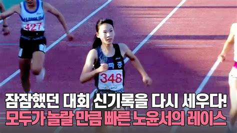[여자 중등부 100m 경기] 잠잠했던 대회 신기록을 다시 세우다 모두가 놀랄 만큼 빠른 노윤서의 레이스 Youtube