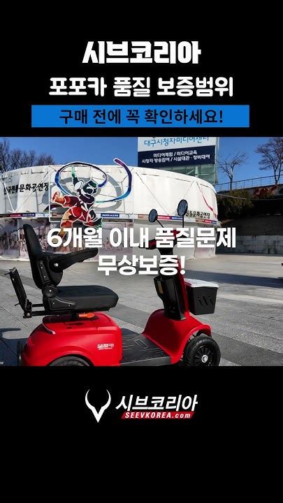 포포카 품질보증 범위 시브코리아 노인전동차 전동스쿠터 전동사륜차 포포카 Youtube