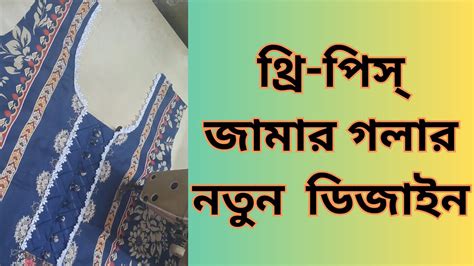 থ্রি পিস্ জামার গলার নতুন ডিজাইন। গলার ডিজাইন বানানো। Youtube
