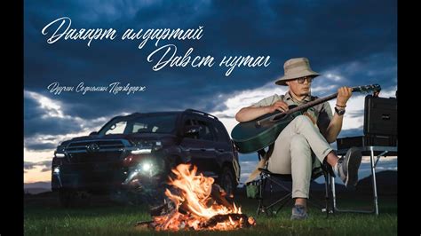 Даяарт алдартай Давст нутаг Содномын Пүрэвдорж Dayaart Aldartai Dawst Nutag S Purewdorj Youtube