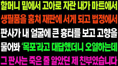 실화사연 할머니 밑에서 고아로 자란 내가 마트에서 물건을 훔쳐 법정에 서고 판사가 내 얼굴에 큰 흉터를 보고 펑펑 오열하는데 사이다 사연 감동사연 톡톡사연 Youtube