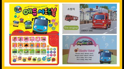 꼬마버스타요 에듀 사운드북 Tayo Soundbook 영어단어 한글놀이 영어노래 한글노래 뽀로로사운드북 숫자놀이 Youtube