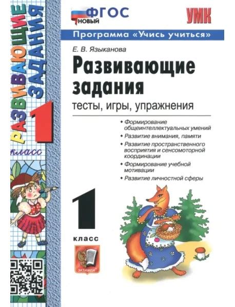 Развивающие задания 1 класс Тесты игры упражнения Языканова Елена Вячеславовна Экзамен