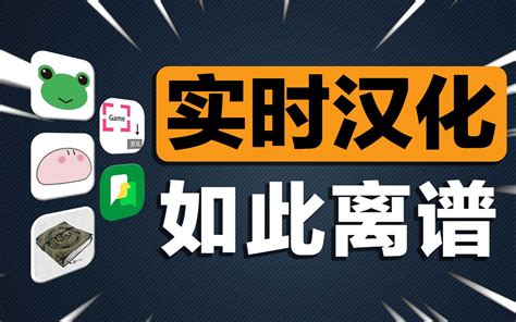 游戏动漫体验提升10000 ！这5款超实用汉化翻译工具让你从此告别生肉！ 哔哩哔哩
