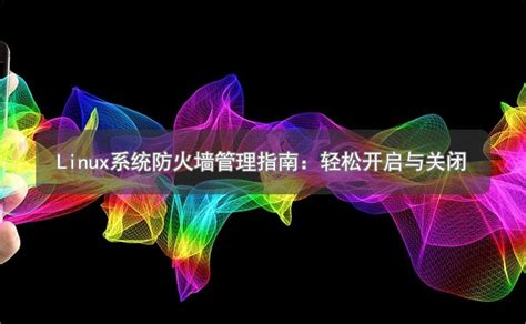如何开启或关闭linux实例中的系统防火墙? 阿狸测试 如何开启或关闭linux实例中的系统防火墙? 阿狸测试