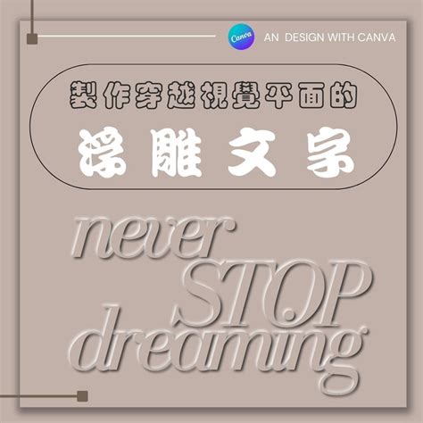 An Design With Canva🍀canva教學｜資源分享｜圖片創作 製作穿越視覺平面的浮雕文字 1️⃣全選文字 2️⃣點選效果