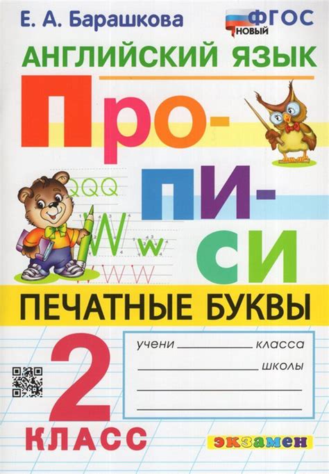 Английский язык. 2 класс. Прописи. Печатные буквы - купить с доставкой ...