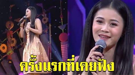 ครั้งแรกที่เคยฟัง ลำไย ไหทองคำ ขึ้นเวทีไมค์ทองคำ โชว์ร้องเพลงช้าสดๆ ทำลืมภาพผู้สาวขาเลาะคนเก่าไป