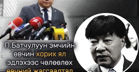 О Алтангэрэл П Батчулуун эмчийн өвчин хорих ял эдлэхээс чөлөөлөх өвчний жагсаалтад багтсан