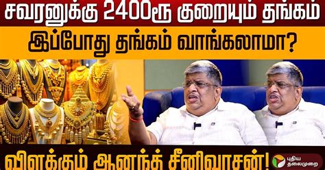 சவரனுக்கு ரூ 2400 வரை குறையும் தங்கம் இப்போது வாங்கலாமா விளக்குகிறார் ஆனந்த் ஸ்ரீநிவாசன்