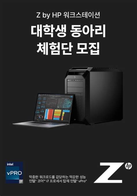 공모전대외활동 Z By Hp 워크스테이션 대학생 동아리 체험단 모집