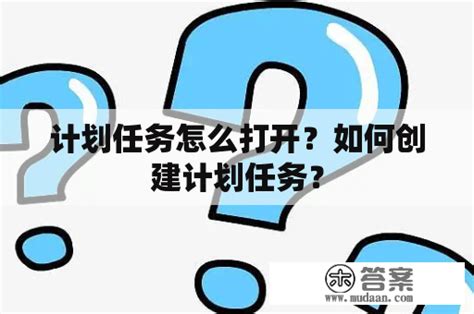 计划任务怎么打开？如何创建计划任务？ 木答案