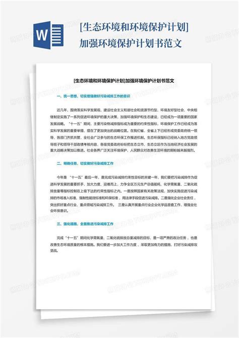 [生态环境和环境保护计划]加强环境保护计划书范文 Word模板下载 编号qejnadba 熊猫办公