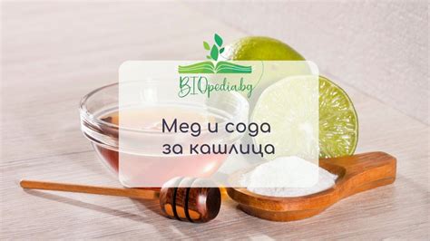 Мед и сода за кашлица рецепта с резултати до 3 дни