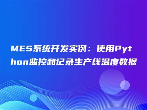 Mes系统开发实例：使用python监控和记录生产线温度数据 金智达软件