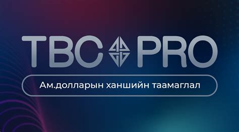 Tbc Pro Ам долларын ханш тогтвортой байдлаа хэр удаан хадгалах вэ