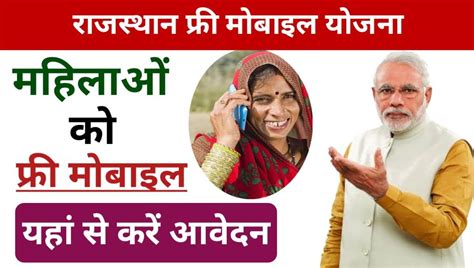 रजसथन फर मबइल यजन Rajasthan Free Mobile Yojana Family ID