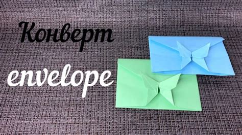 Конверт оригами схемы сборки из бумаги А4 своими руками без клея и ножниц подарочного