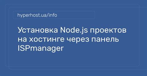 Установка Node Js проектов на хостинге через панель Ispmanager Блог Hyperhost Ua