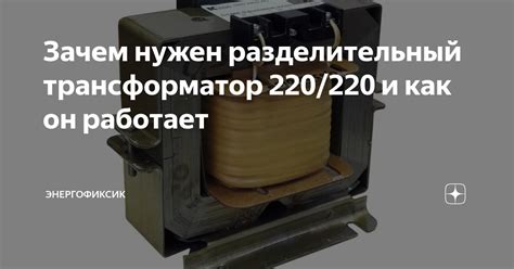 Зачем нужен разделительный трансформатор 220 220 и как он работает Энергофиксик Дзен