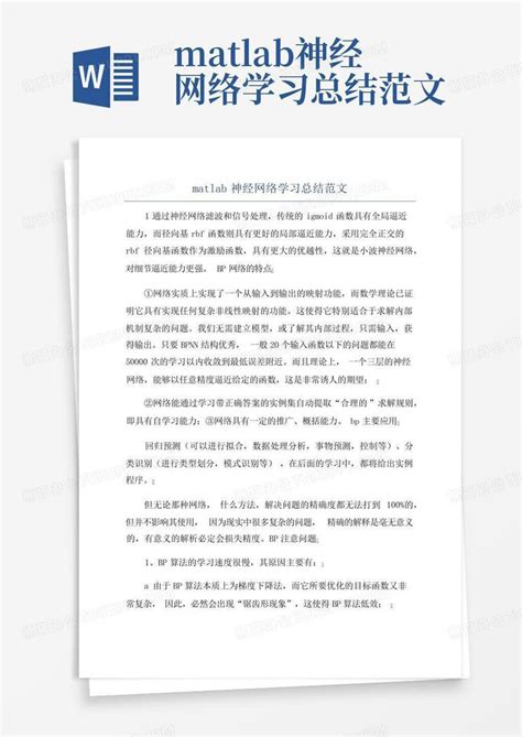 matlab神经网络学习总结范文word模板下载 编号lxyxyvpy 熊猫办公