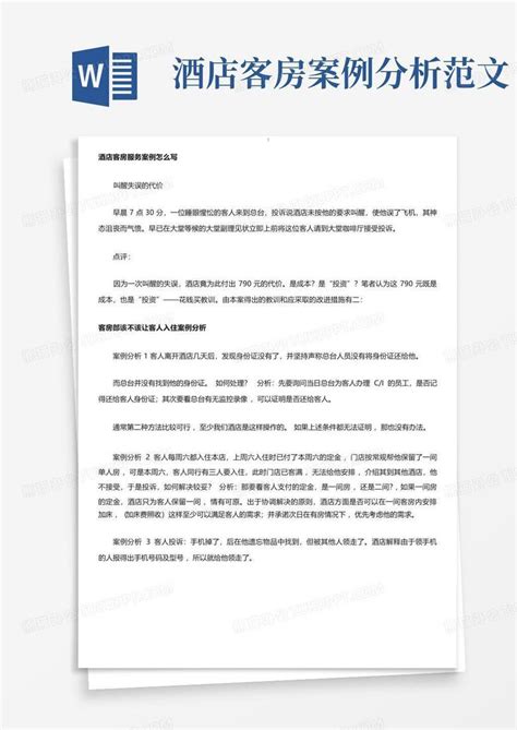 酒店客房案例分析范文word模板下载 编号lozpkjjv 熊猫办公