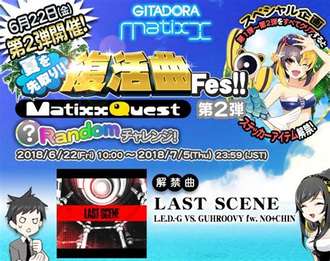 Gitadora Official On Twitter 璃音だよっ またまた ギタドラ の復活曲解禁イベントがやってきたよっ 本日、6月22日 金 からは「夏を先取り 復活曲