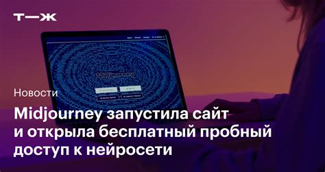 Midjourney запустила сайт для генерации картинок и открыла бесплатный доступ к нейросети
