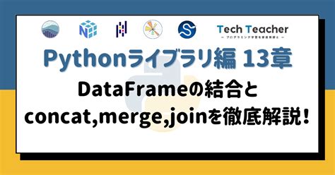 concat merge joinの違いは？dataframeの結合を徹底解説！ ds media by tech teacher