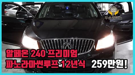 중고차 특가할인 거품없는 가격 전시차량 알페온 240 프리미엄 파노라마썬루프 12년식 259만원외 다수 차량할인 Youtube