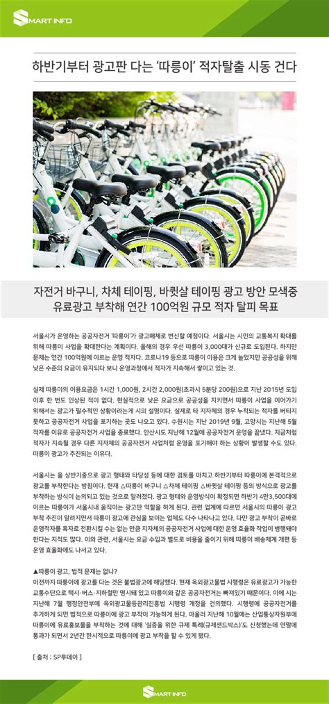 Info 】하반기부터 광고판 다는 ‘따릉이 적자탈출 시동 건다 광고 뉴스룸 스마트인포