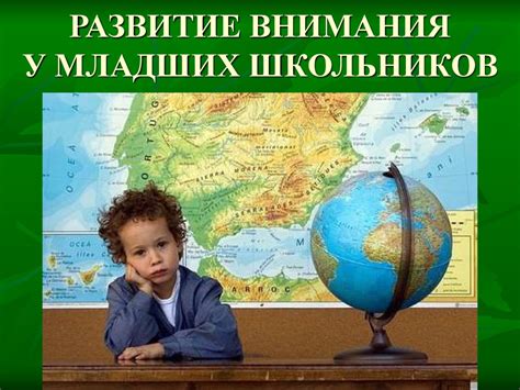 Развитие внимания у младших школьников презентация онлайн