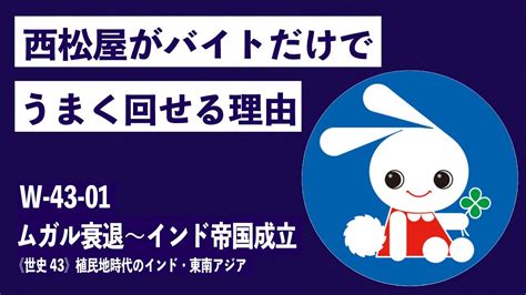 無料【世界史Ⅳ】w 43 01 ムガル衰退～インド帝国成立 ～ 西松屋がバイトだけでうまく回せる理由 ／《世史43》植民地時代のインド・東南
