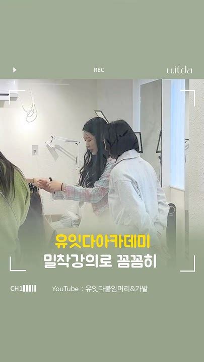 붙임머리 수강은 실력 검증된 유잇다붙임머리에서 유잇다붙임머리 유잇다아카데미 붙임머리강의 붙임머리수강 강남붙임머리강의