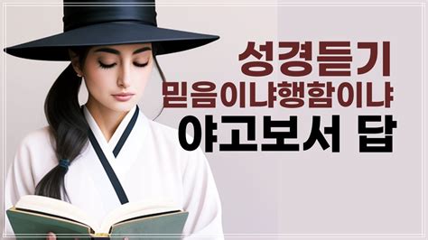 매일성경 읽기듣기 야고보서 전체 믿음과 행함 전세계에 흩어져 있는 십이지파에게 사람 차별 혀와 불 찬송과 저주 입법자와 재판관 엘리야의 기도 Youtube