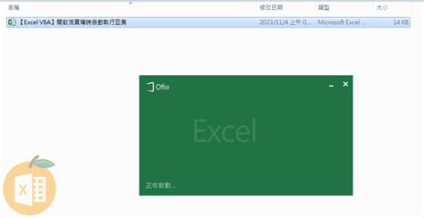 【excel Vba】開啟活頁簿時自動執行巨集 Lazyorangelife