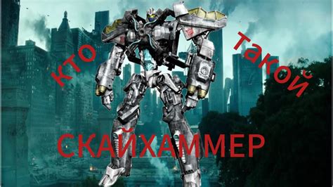 история Скайхаммера киновселенная трансформеров Youtube