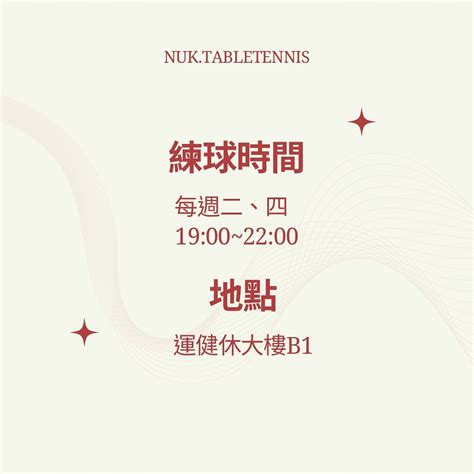 高大乙組桌球社 ‼️練球時間 改每週一、三19：00～22：00（教練星期三20 00來ㄛ～） 要準備開學啦！！是不是很期待呀～ 如果還沒加入社團的大家可以考慮加入桌球社大家庭，不但可以交