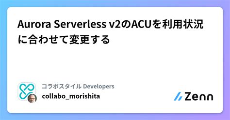 aurora serverless v2のacuを利用状況に合わせて変更する