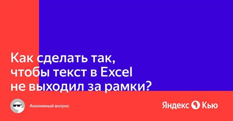 «Как сделать так чтобы текст в Excel не выходил за рамки — Яндекс Кью