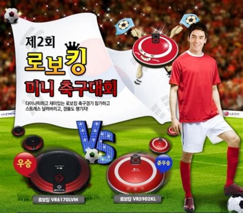 Lg전자 ‘로보킹 미니 축구대회