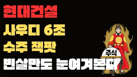 [현대건설]사우디 6조 수주 잭팟 빈살만도 눈여겨 본다 Youtube