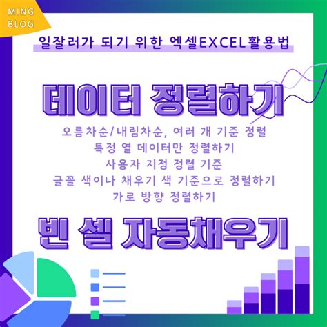 excel 엑셀 12 데이터 정렬하기 오름차순 내림차순 여러 개 기준 정렬 셀 병합 해제 빈 셀 채우기 특정 열