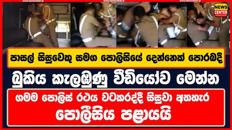 පාසල් සිසුවෙකු සමග පොලිසියේ දෙන්නෙක් පොරබදී ගමම පොලිස් රථය වටකරද්දී සිසුවා අතහැර පොලීසිය