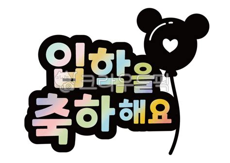 입학을축하해요 입학축하합니다 입학축하메시지 입학축하토퍼 입학토퍼 사진이미지일러스트캘리그라피 Raoni작가