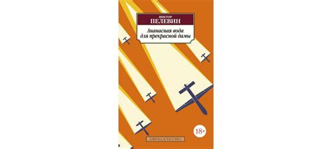 Купить книгу «Ананасная вода для прекрасной дамы», Виктор Пелевин ...