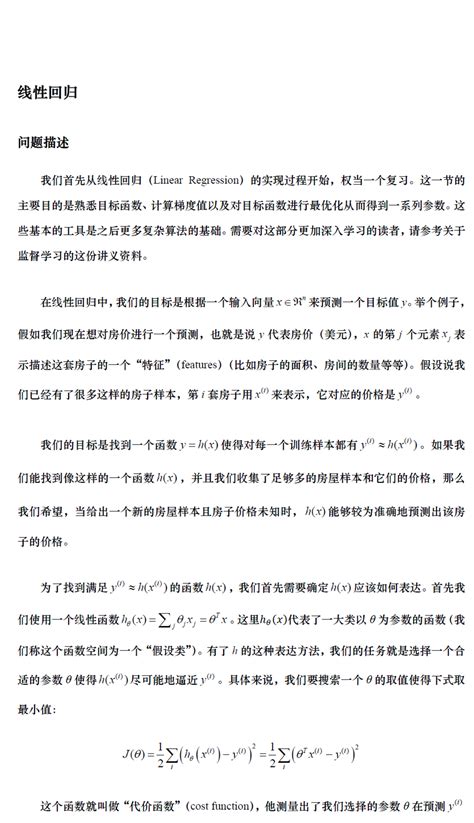 Ufldl（新版）中文翻译——supervised Learning And Optimization Linear Regression