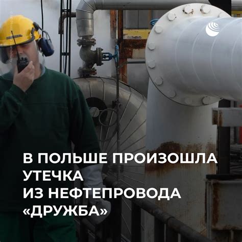 В Польше произошла утечка нефти после повреждения РИА Новости