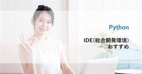 PythonIDE 総合開発環境 は何がおすすめ 超初心者入門 みやみつブログ