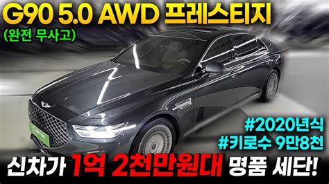 미추홀구구독자님 판매완료 대한민국 대형세단의 정점에 있는 G90 50 Awd 프레스티지 왓차에서 자신있게 판매합니다 Youtube